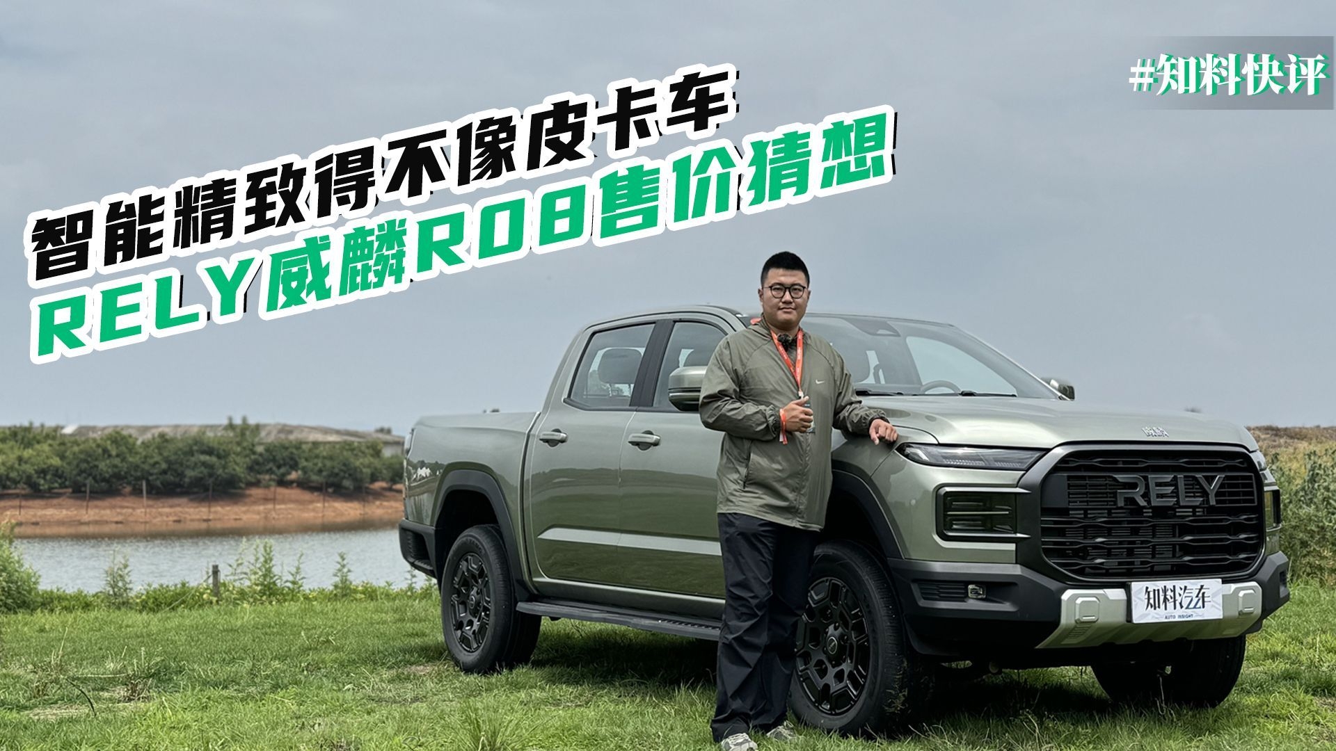 智能精致得不像皮卡车，RELY威麟R08价格猜想_腾讯新闻