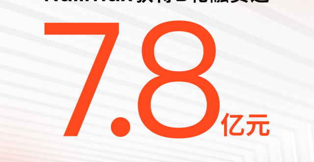 Nullmax获得近7.8亿元B轮融资，加速推进自动驾驶落地_腾讯新闻