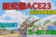 新武器ACE23，又一把7.62霸主，原皮就是“白银配色”？还真好看_腾讯新闻
