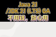 Java 21 / JDK 21 已正式 GA，刷一波是否好用！_腾讯新闻