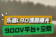 900V平台+空悬底盘升降，乐道L90神秘谍照来袭，辨识度超高_腾讯新闻