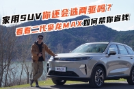 家用SUV终于不用选两驱了！看看二代枭龙MAX Hi4如何帮你省钱_腾讯新闻