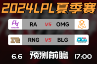 LPL夏季赛【RA vs OMG | RNG vs BLG】前瞻预测_腾讯新闻