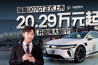 极氪007GT正式上市，开启伟大旅行！20.29万元起_腾讯新闻