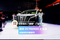 腾势 D9 PREMIER 创始版四座：定制你的专属豪华_腾讯新闻
