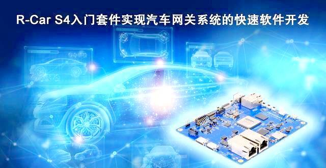瑞萨电子推出R-Car S4入门套件，实现汽车网关系统的快速软件开发_腾讯新闻