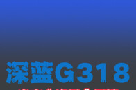 深蓝G318半夜自动解锁！厂家无法解决！车主：太糟心！_腾讯新闻