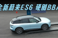 全新蔚来ES6 硬刚BBA的国产新能源_腾讯新闻