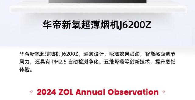 ZOL推荐2024：华帝新氧超薄烟机J6200Z 超薄强劲吸烟效果 获奖_腾讯新闻