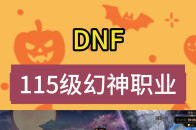 DNF：115版本“真幻神”职业！伤害数据氪金都不行，玄学决定一切_腾讯新闻