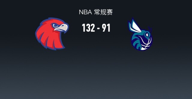 NBA战报：老鹰132-91狂胜黄蜂，德章泰-穆雷28+7+12_腾讯新闻