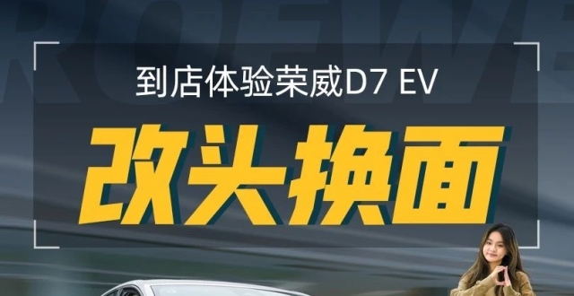 荣威D7 EV到店体验：实力够打深蓝SL03，胜负得看最终定价_腾讯新闻