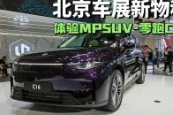 北京车展新物种 三分钟带你体验MPSUV—零跑C16_腾讯新闻