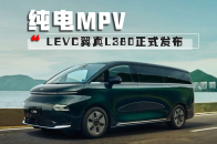 纯电MPV，LEVC翼真L380正式发布_腾讯新闻