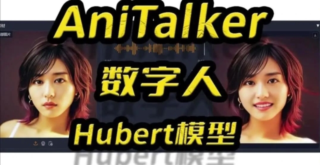 AniTalker整合包,hubert模型,唇形精度提高_腾讯新闻