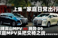 魏牌高山MPV vs 腾势D9 谁是国产家庭MPV的头把交椅？上集_腾讯新闻