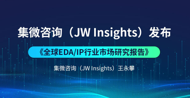 集微咨询发布《全球EDA/IP行业市场研究报告》：国产化进程提速_腾讯新闻