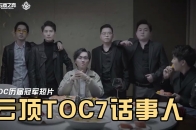 TOC历届冠军短片《云顶TOC7话事人》_腾讯新闻