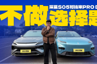 不想做选择题？深蓝S05对比宋PRO DM-i，这么选最合适_腾讯新闻