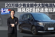 难以拒绝！20万级别少有的全能中大型电混MPV，瑞风RF8舒适度拉满！_腾讯新闻