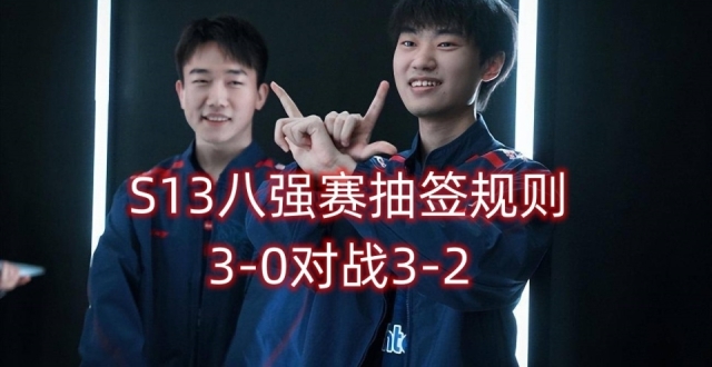 S13八强赛抽签分析：3-0队伍不同区，LPL淘汰赛内战将不可避免？_腾讯新闻