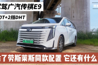 试驾广汽传祺E9：2.0T+2挡DHT 除了劳斯莱斯同款配置 它还有什么？_腾讯新闻