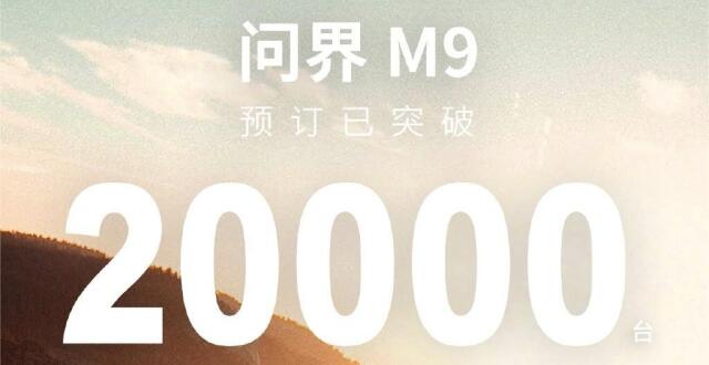 问界M9盲订突破20000台_腾讯新闻