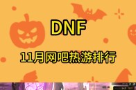 DNF：11月网吧热游排行榜！地下城跌至第6，策划倒反天罡遭报应_腾讯新闻