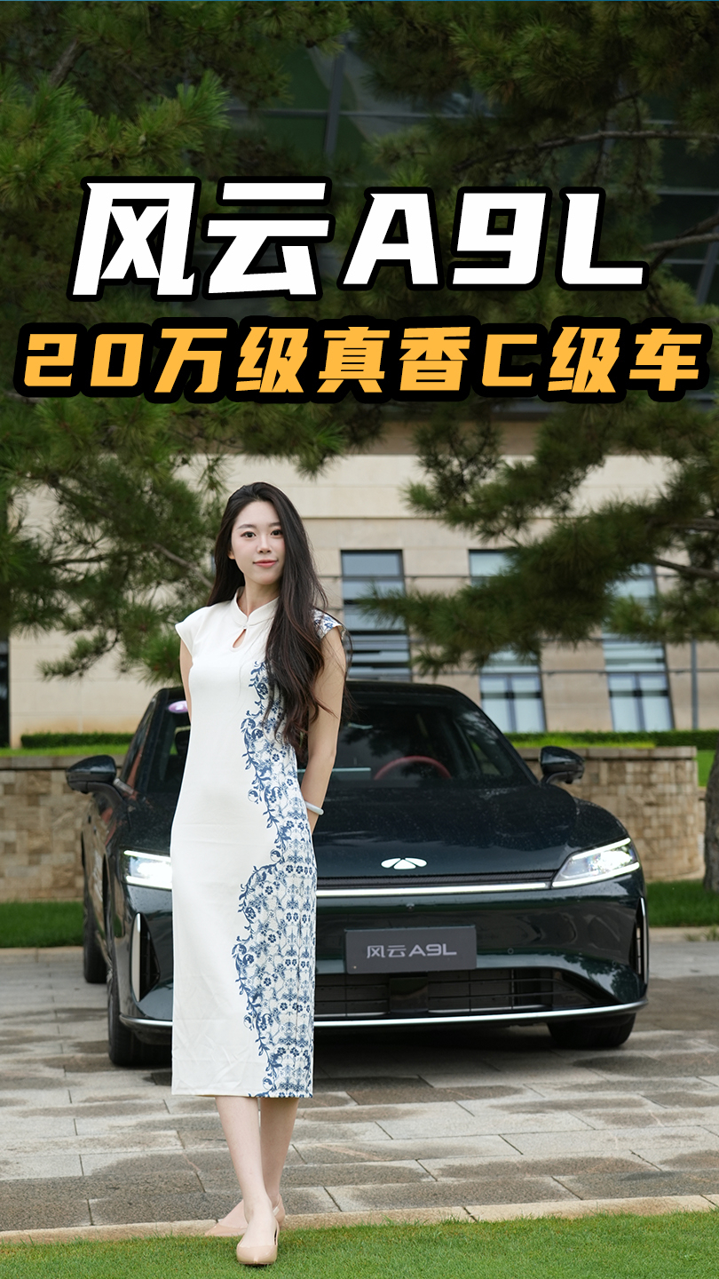 风云A9L 20万级真香C级车 _腾讯新闻