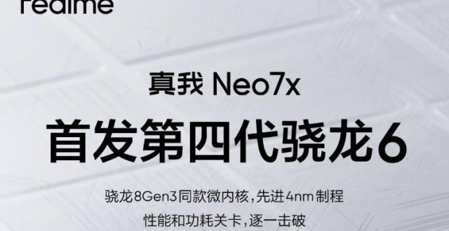真我Neo7x核心配置官宣：全球首发骁龙6 Gen4_腾讯新闻