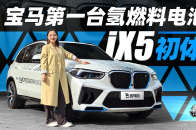 宝马第一台氢燃料电池车，宝马iX5初体验_腾讯新闻