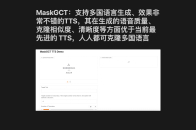 MaskGCT：跨语音声音克隆、克隆效果非常不错的TTS ，其在生成的语音质量、克隆相似度、清晰度方面优于当前最先进的 TTS_腾讯新闻