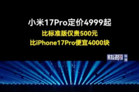 小米17Pro定价4999起 比标准版仅贵500元 比iPhone17Pro便宜4000块_腾讯新闻