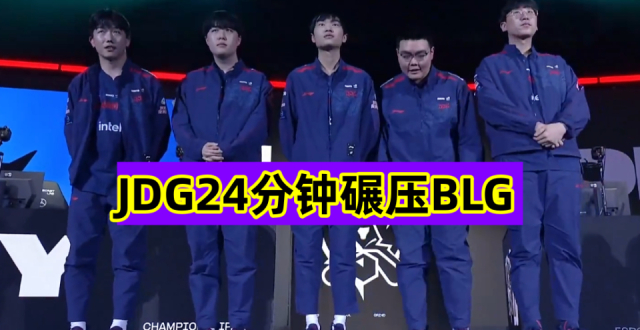 S13首个“血脉压制”诞生！BLG被JDG完爆，Ruler把Elk打昏_腾讯新闻