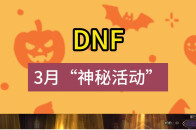 DNF：3月“神秘活动”来袭！蚊子腿道具可以领，开始学习拼夕夕？_腾讯新闻