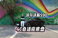 30.09万起，试驾全新沃尔沃S90，新增4C自适应底盘_腾讯新闻