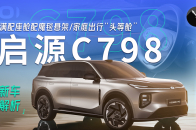 央企版“理想L6”！解析长安启源C798：配激光雷达+魔毯悬架_腾讯新闻