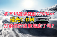 零下30度续航超1200km，瑶光C-DM打消你的续航焦虑了吗？_腾讯新闻