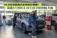 14.9亿补贴助力全民出行普惠！荣威D7 DMH&iMAX8DMH到店实拍_腾讯新闻