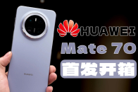 5499元起售 直屏旗舰 HUAWEI Mate 70 风信紫配色开箱体验_腾讯新闻