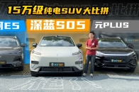 深蓝S05对比银河E5，元PLUS，15万级纯电SUV对比_腾讯新闻