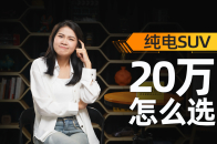 极氪7x/乐道L60等扎堆上市，20万纯电SUV怎么选？_腾讯新闻