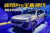 第五代EA888发动机首搭车型，大众途昂pro一口价26.99万元起售_腾讯新闻