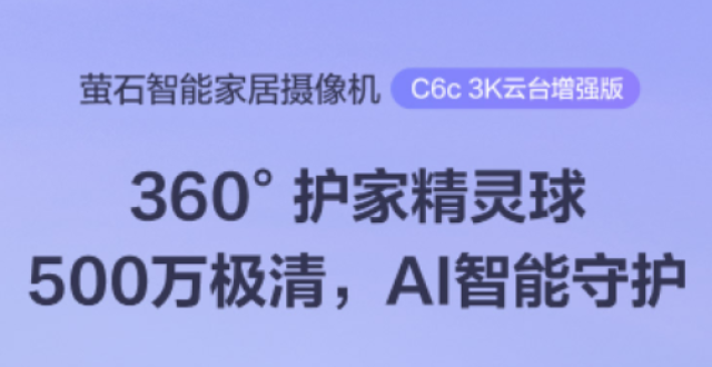 萤石 C6c 精灵球摄像机 3K 云台增强版发布，到手价 299 元_腾讯新闻
