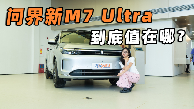 人称问界“小M9”的问界新M7 Ultra，到底有多值？_腾讯新闻