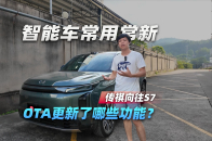 智能车常用常新,传祺向往S7 OTA更新了哪些功能？_腾讯新闻
