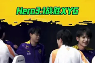 老林看Hero比赛直挠头，Hero3:1战胜XYG _腾讯新闻