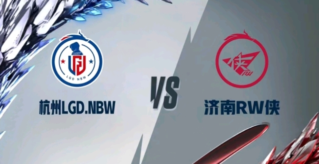 济南rw侠1:3杭州LGD.nbw，第三轮两连败，站在淘汰边缘。_腾讯新闻