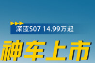深蓝S07上市 14.99万起_腾讯新闻