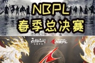 永劫 NBPL 春季总决赛重磅惊喜！_腾讯新闻